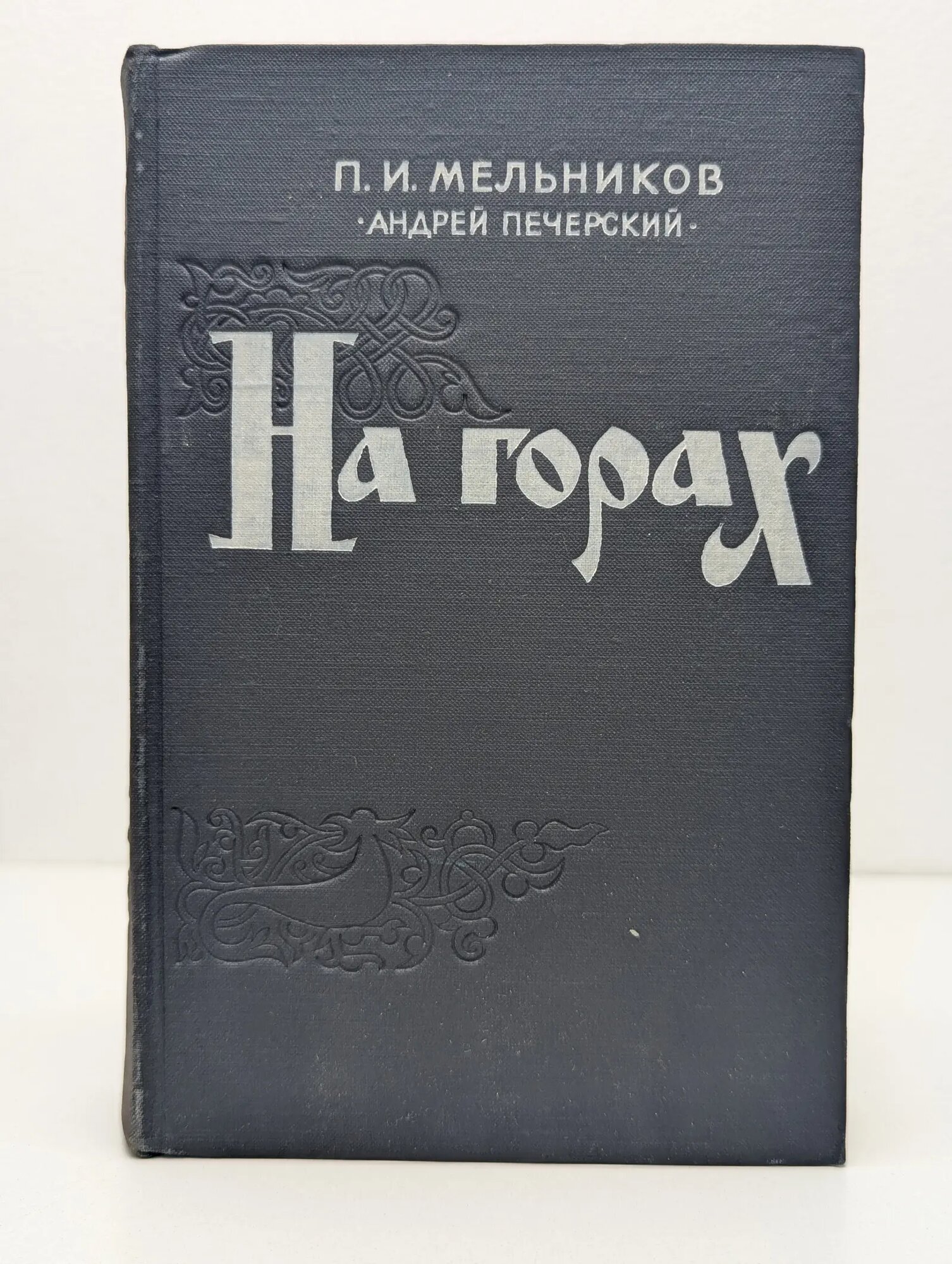 На горах. В 2 книгах. Книга 1 Мельников Павел Иванович 1956