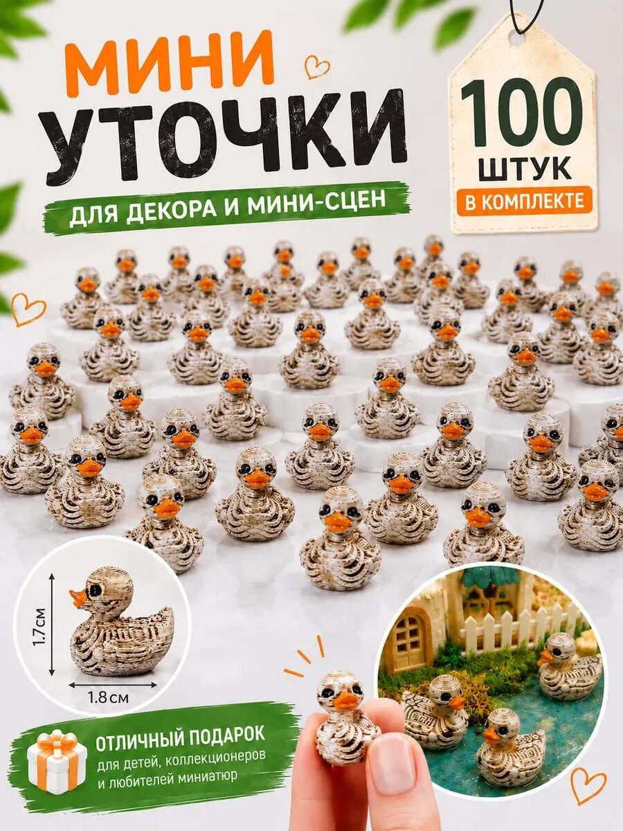 Мини утки фигурки 100 шт уточки