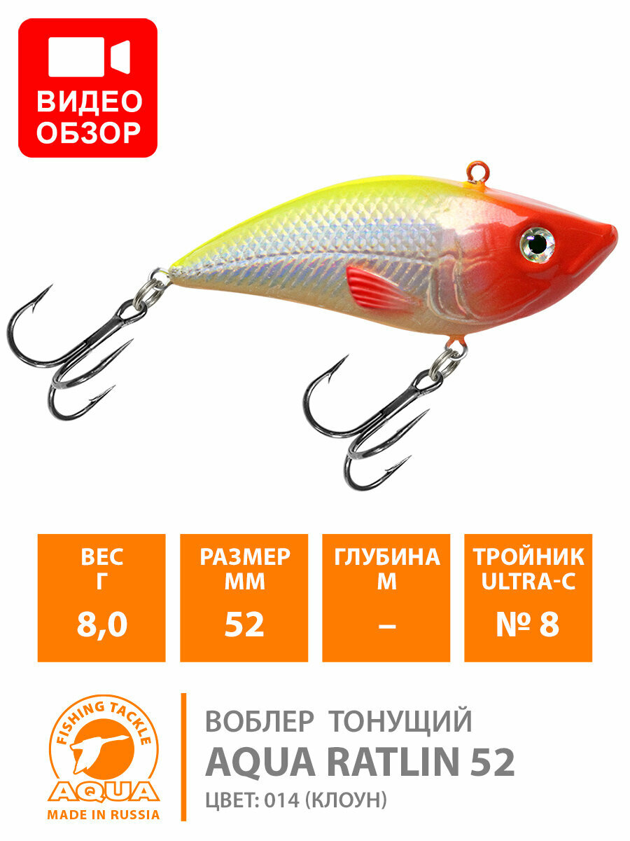 Воблер для рыбалки тонущий AQUA RATLIN 52mm, вес - 8,0g, цвет 014 (клоун)