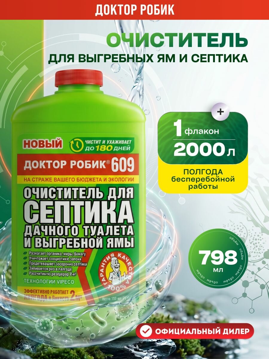 Очиститель для септика, дачного туалета и выгребной ямы Доктор Робик 609, 798мл