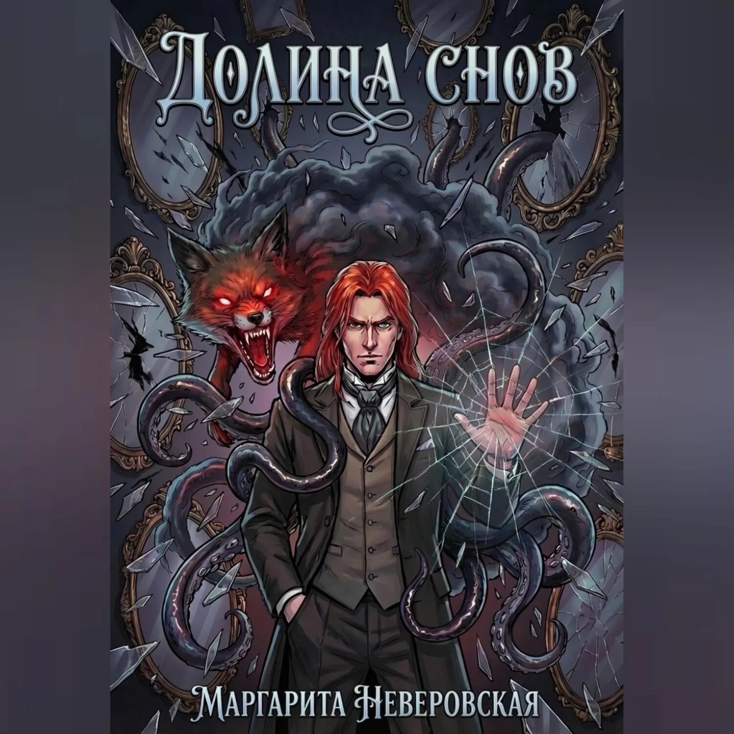 Долина Снов [Аудиокнига]