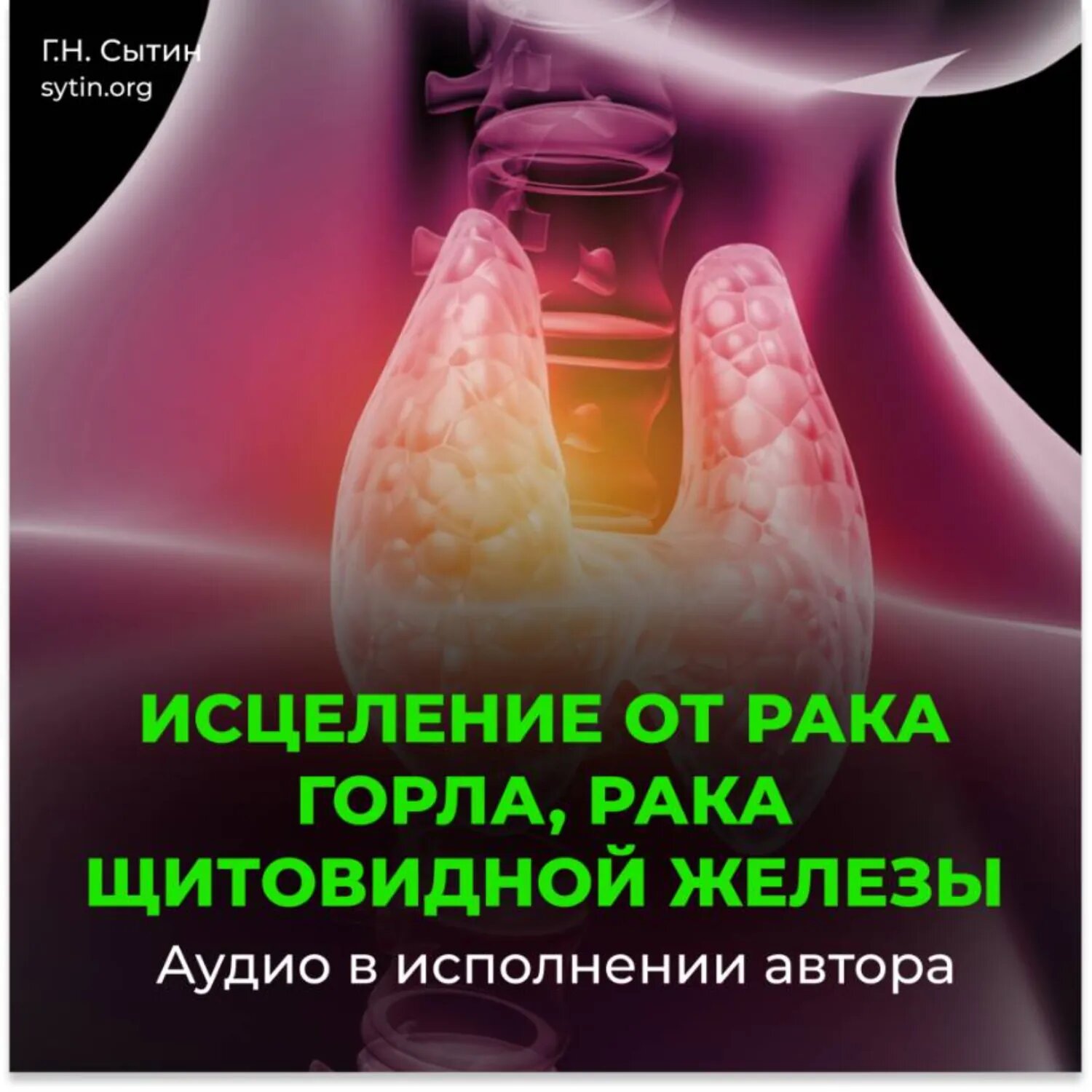 Настрой Сытина от онкологии горла, рака щитовидной железы [Аудиокнига]