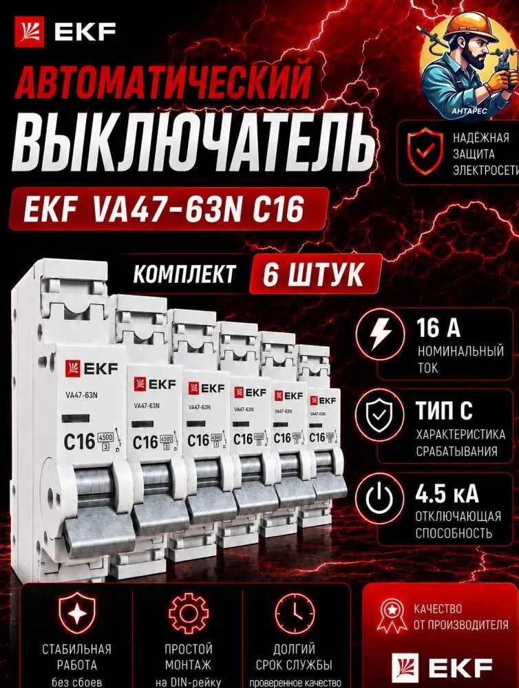 Автомат 16А автоматический выключатель (6штук) С16 EKF PROxima 1P 4,5kA ВА 47-63N (ANT)