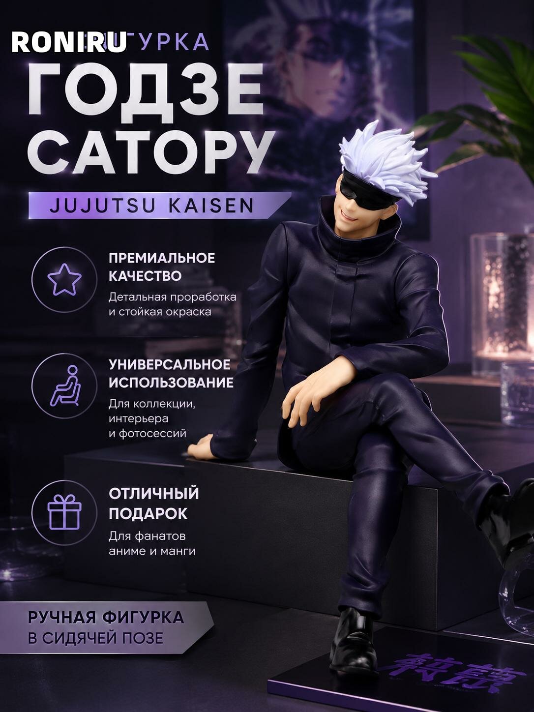 Фигурка Годзе Сатору из Jujutsu Kaisen — ручная фигурка в сидячей позе для коллекции, интерьера и фотосессий