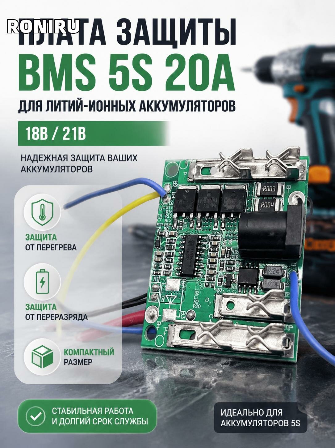 Плата защиты BMS 5S 20A для литий-ионных аккумуляторов 18В/21В — защита от перегрева и переразряда, компактная