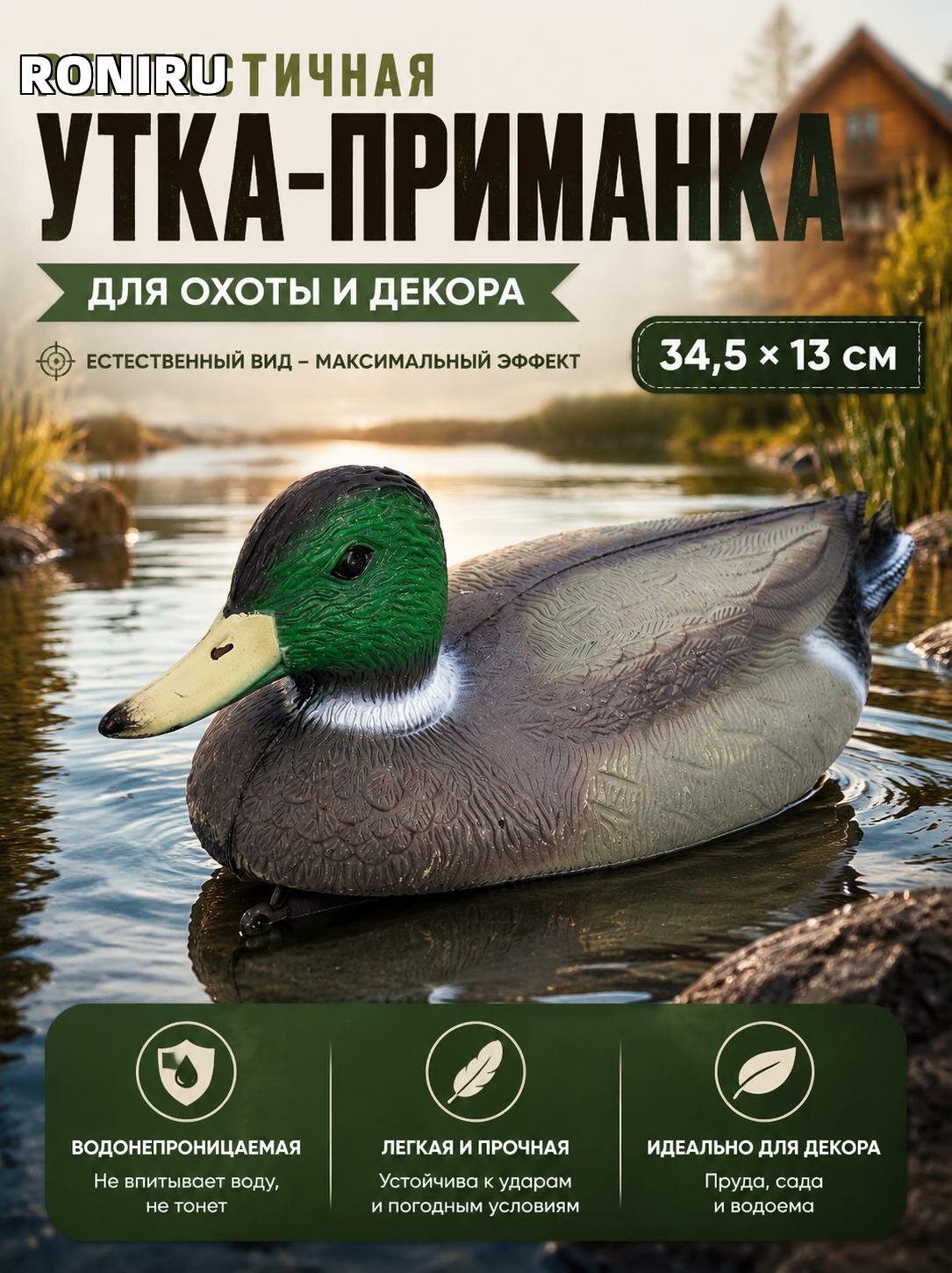 Реалистичная пластиковая утка-приманка для охоты и декора пруда, сада и водоема, 34,5x13 см, водонепроницаемая