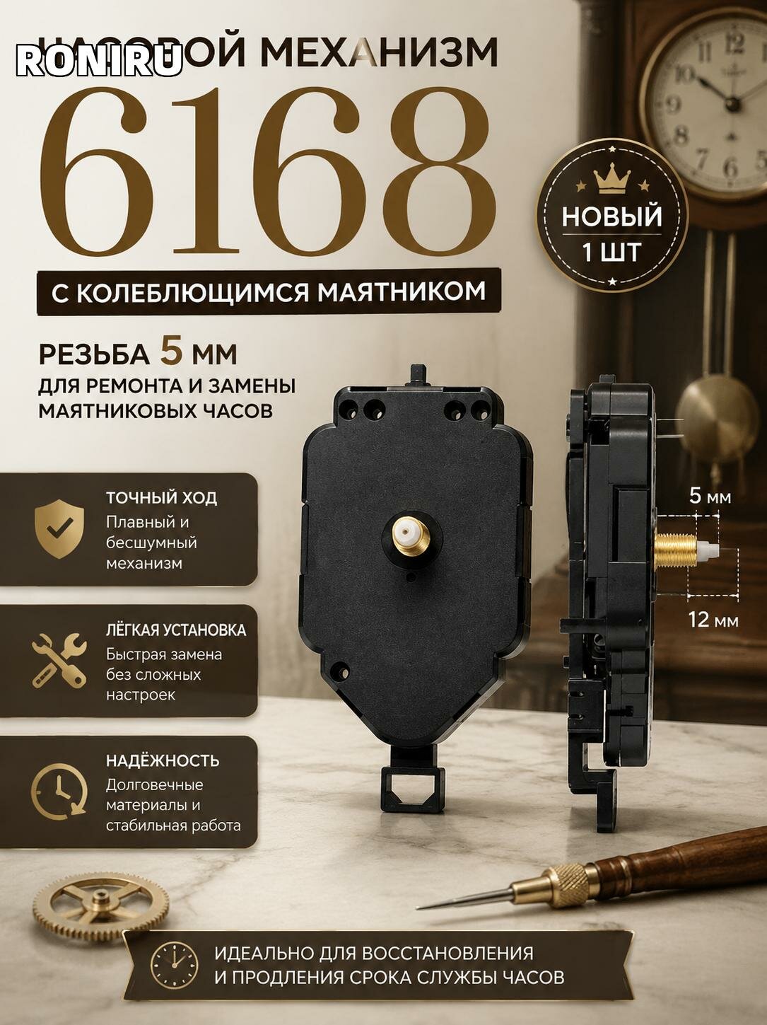 Часовой механизм 6168 с колеблющимся маятником, резьба 5 мм — для ремонта и замены маятниковых часов, новый, 1 шт