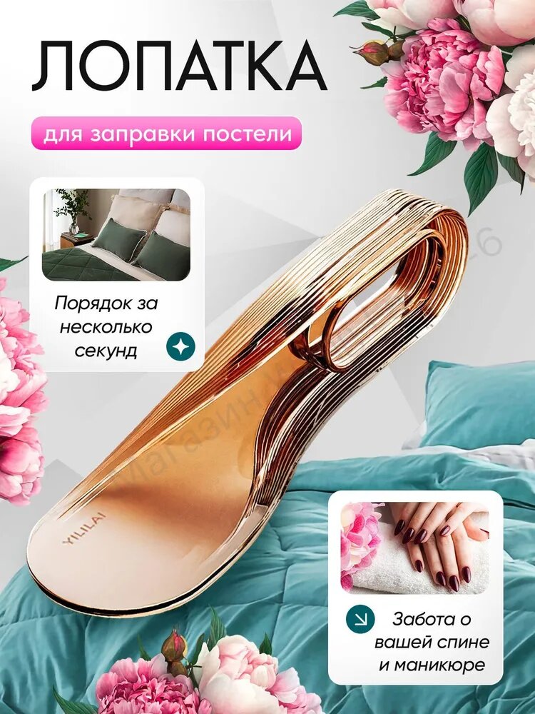 Лопатка для простыни держатель