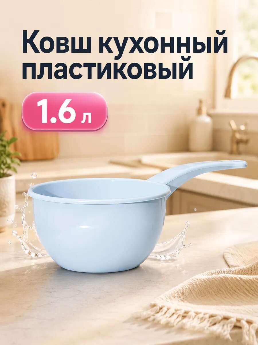 Ковш кухонный пластиковый Альтернатива 2 л, 33,5 х 18 х 10 см, цвет микс