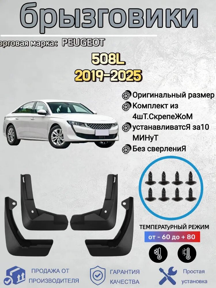Брызговики, арт. Подходит для автомобильных брызговиков Peugeot 508L (Пежо 508Л) 2019-2025, 4 шт.