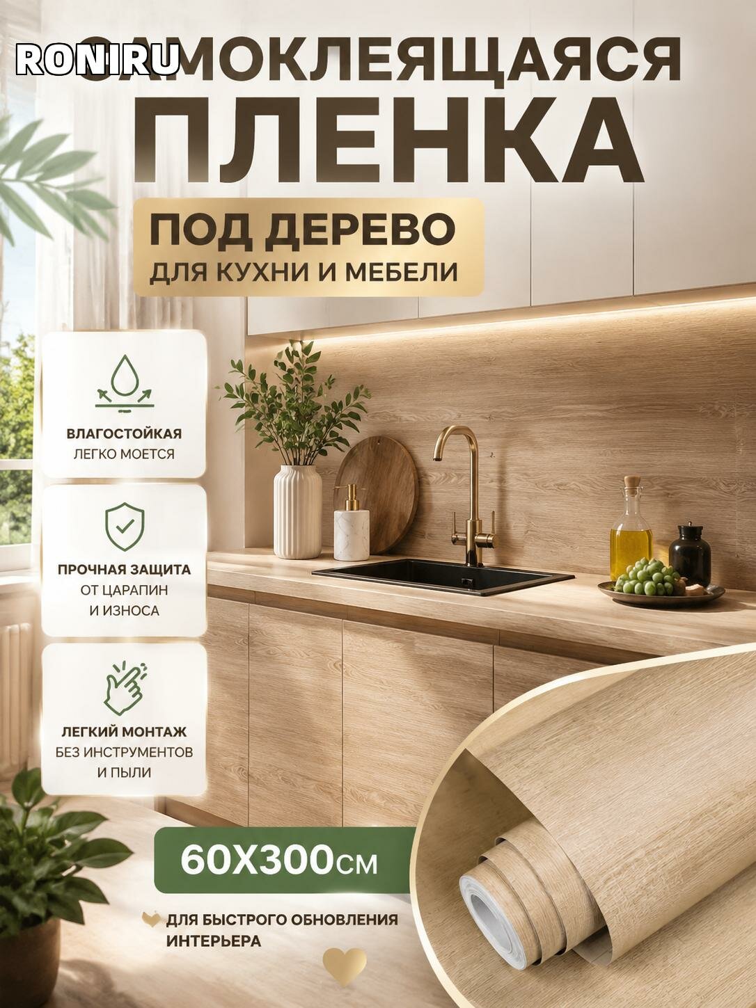 Самоклеящаяся пленка под дерево для кухни, мебели — влагостойкая рулонная ПЭТ плёнка для фартука, ремонта интерьера