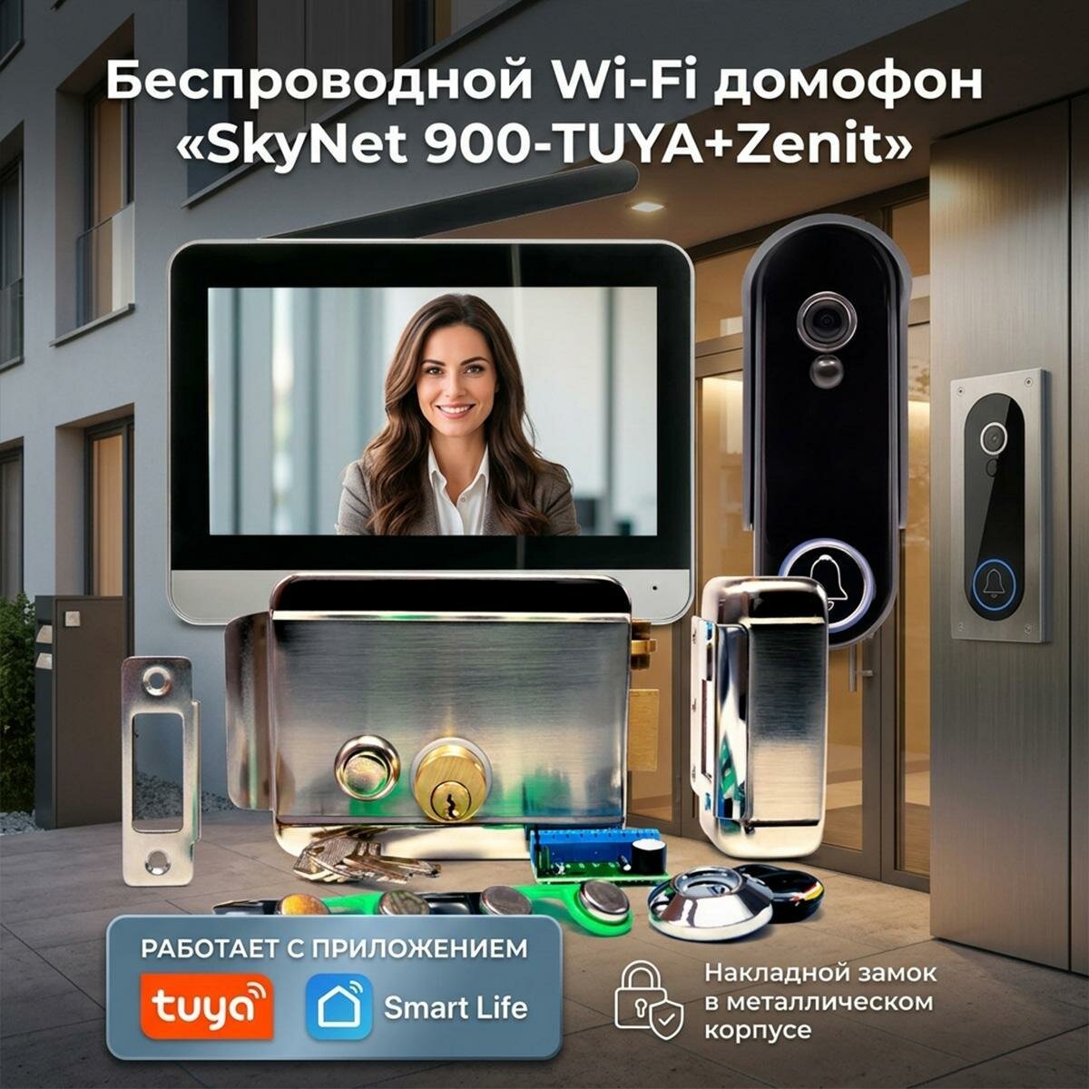 Wi-Fi радиодомофон СкайНэт 900 Smart-Zenit (Q25806KOM) с поддержкой Tuya и Smart Life, электромеханическим замком, системой Touch Memory, Full HD па