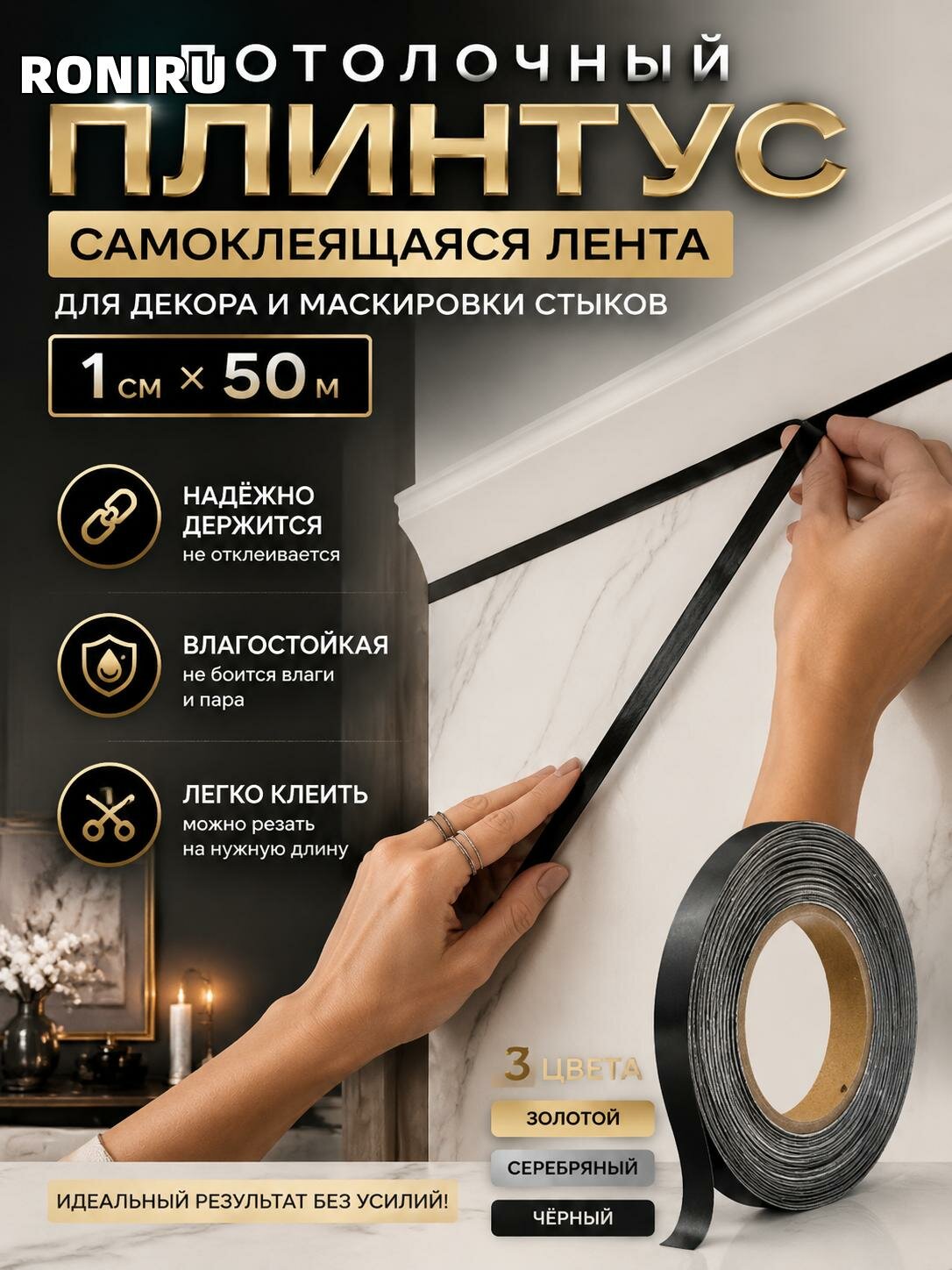 Потолочный плинтус, самоклеящаяся лента для декора и маскировки стыков, золотая серебряная чёрная 1 см х 50 м