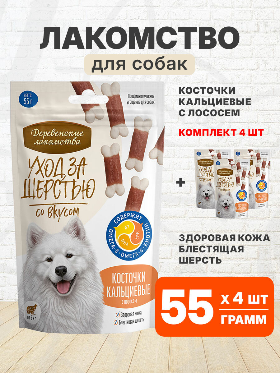 Лакомства Деревенские Уход За Шерстью для собак, косточки кальциевые лосось, 55 г х 4 шт
