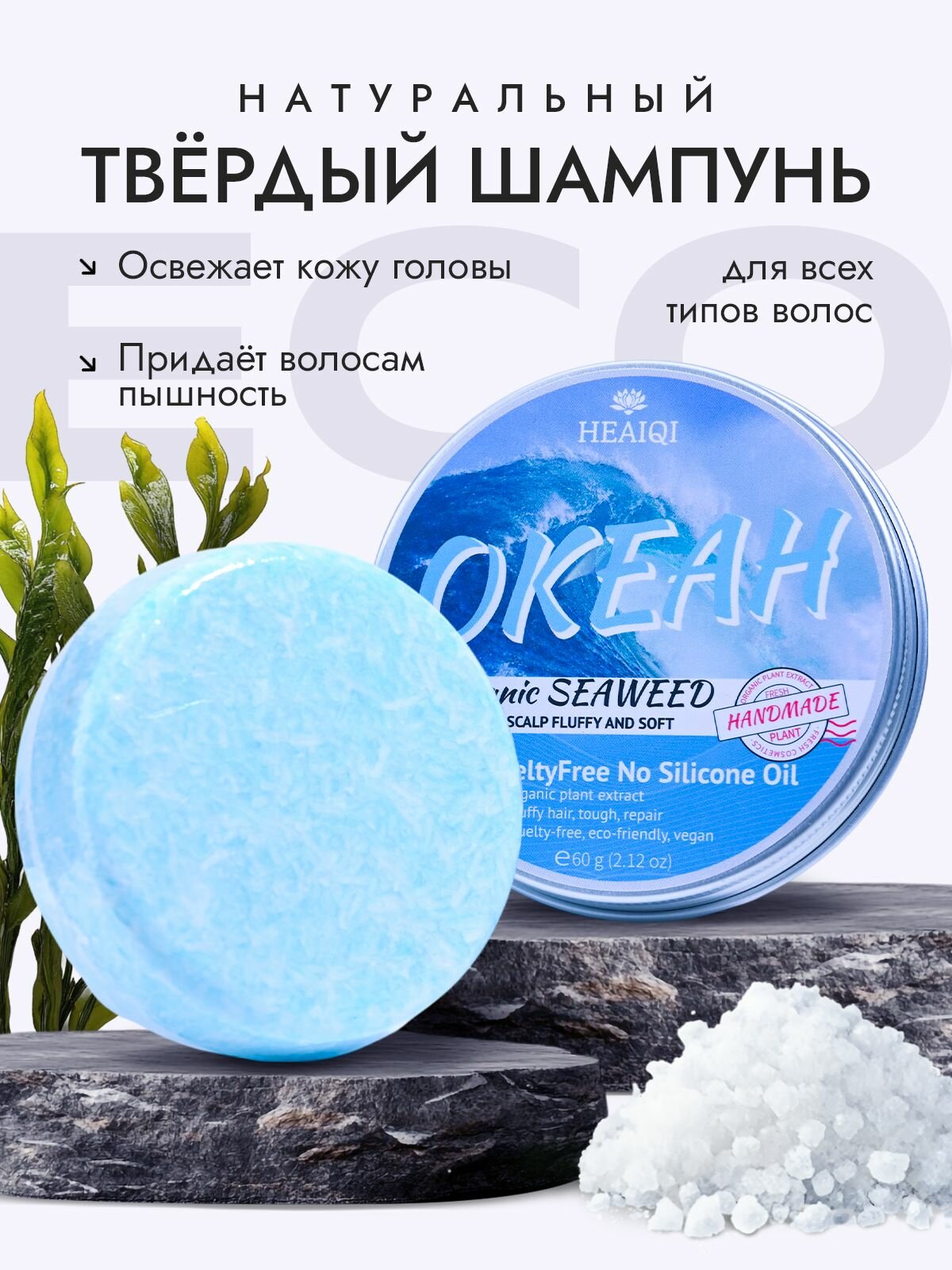 Твердый шампунь ECO Океан / натуральный состав от перхоти, женский, мужской, лечебный сухой шампунь, для жирных волос, против выпадения