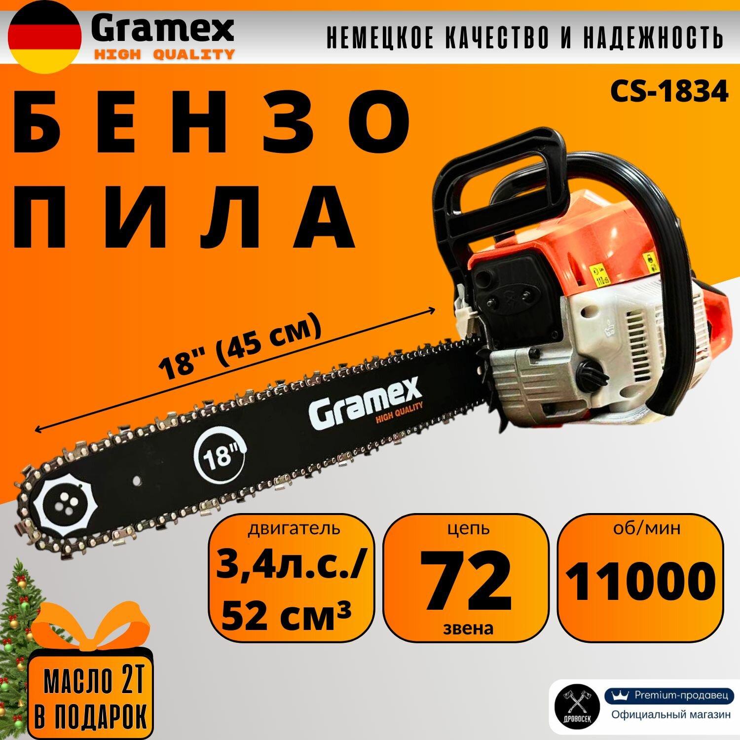 Бензопила Gramex CS-1834 (шина 18"/45см, 2,5кВт/3,4л. с, 11000об/мин, 72 звена) цепная бензиновая пила