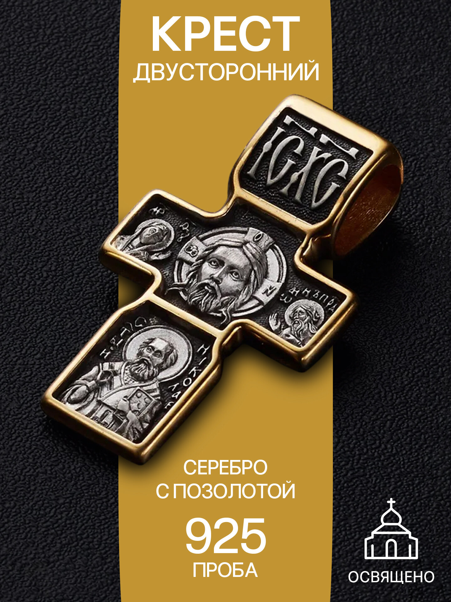 Крестик, серебро, 925 проба, чернение, золочение, серебрение