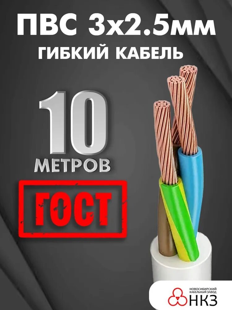 Кабель электрический провод ПВС 3 х 2,5 мм. ГОСТ, бухта - 10 метров
