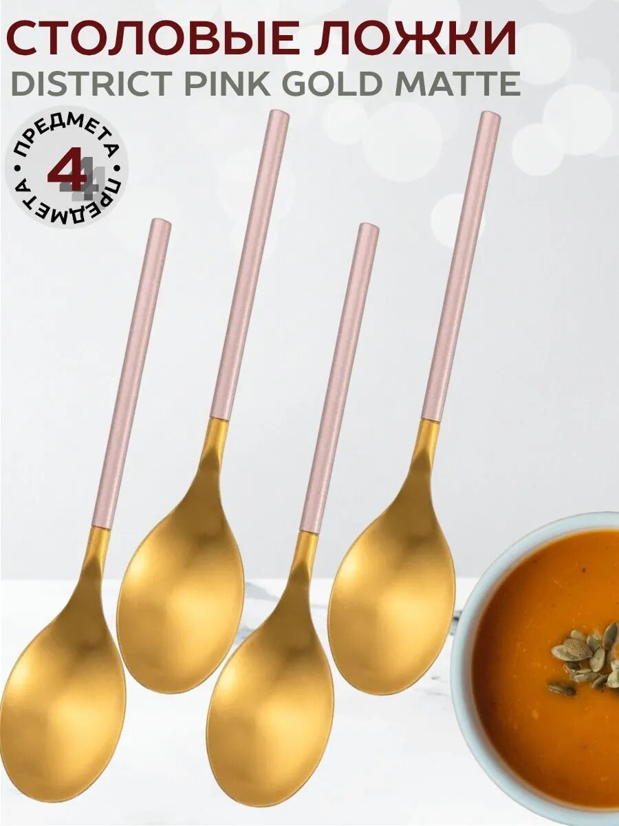 4 ложки столовые District Pink Gold Matte