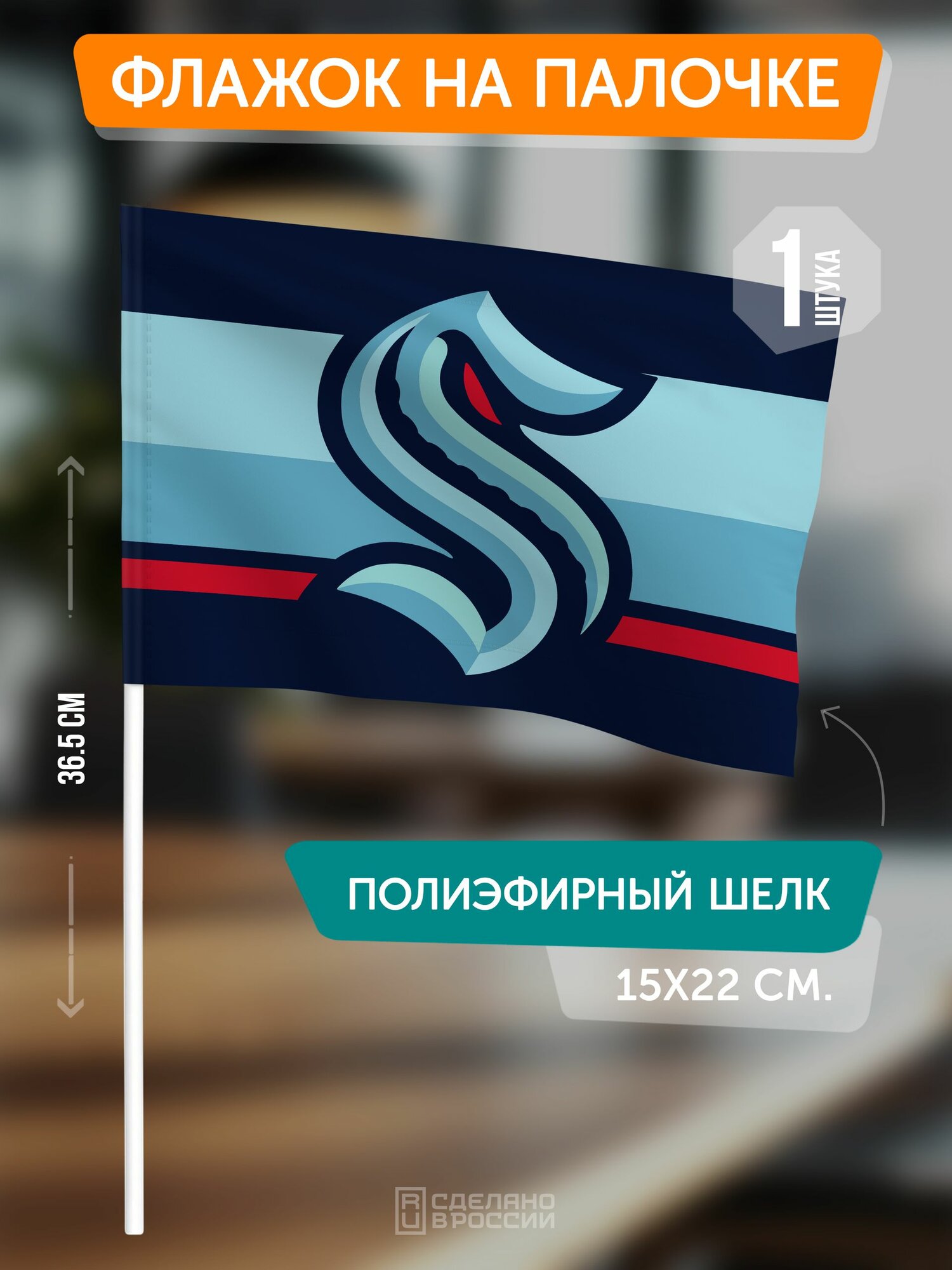 Сувенирный флаг ХК Сиэтл Кракен на палочке