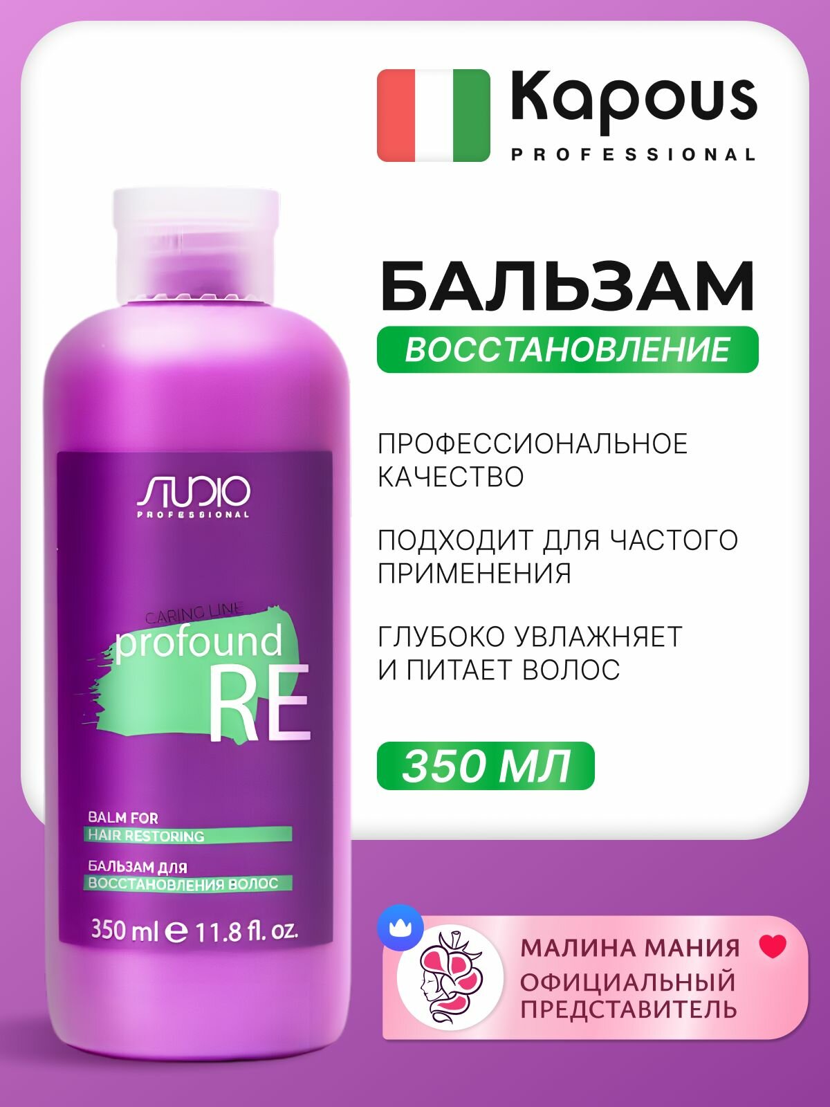 KAPOUS Бальзам CARING LINE для восстановления волос Profound RE, 350 мл