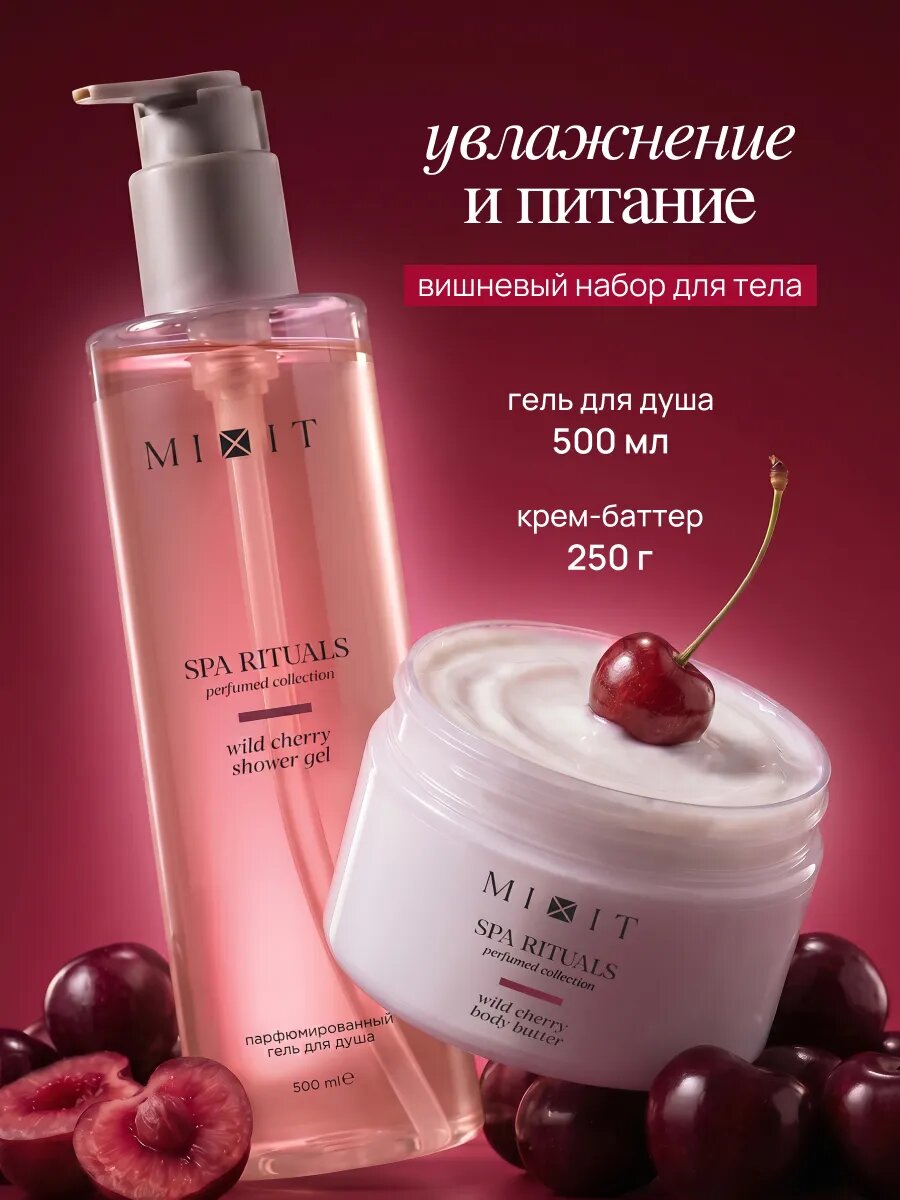 Набор MIXIT Spa Rituals гель для душа и крем-баттер, с ароматом дикой вишни
