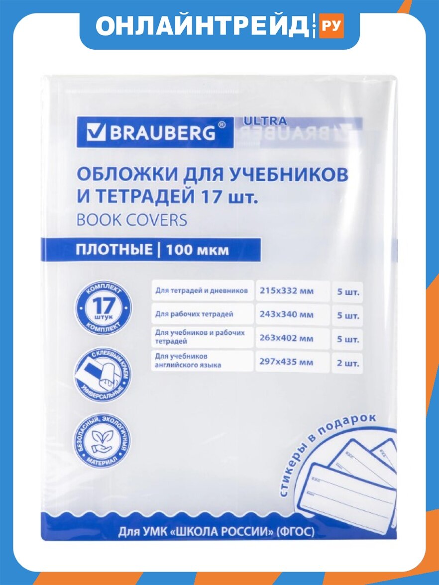 Обложки ULTRA для тетрадей и учебников Brauberg + стикеры в подарок, универсальные, набор 17 шт, Плотные, 100 мкм, , 273207