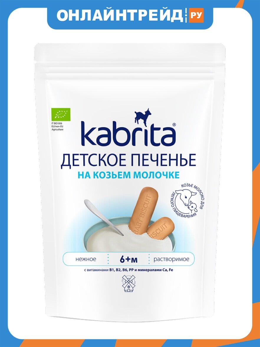 Печенье Kabrita (Кабрита) «Детское на козьем молочке» для детей старше 6 месяцев 115 г