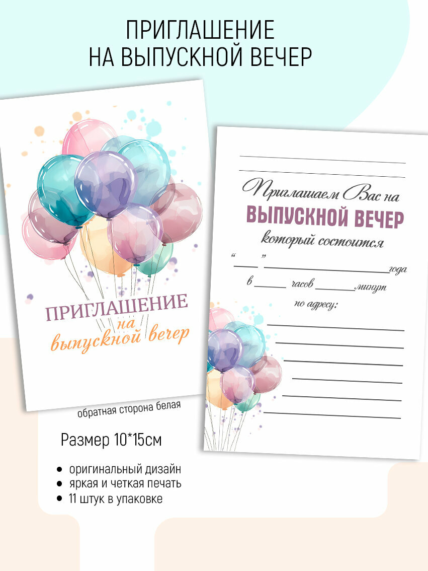 Приглашение выпускной вечер, 11 шт в упаковке, размер 10*15см