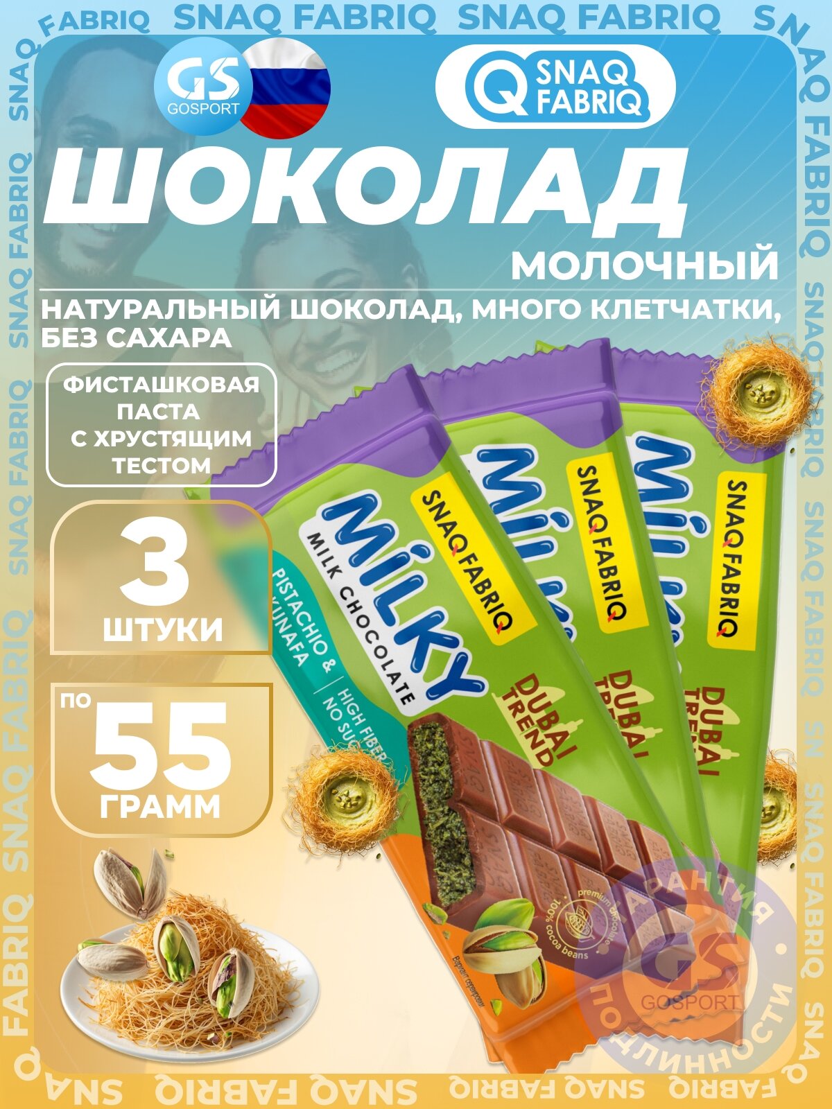Диетический продукт SNAQ FABRIQ Milky 3 x 55 г, Фисташковая паста с хрустящим тестом