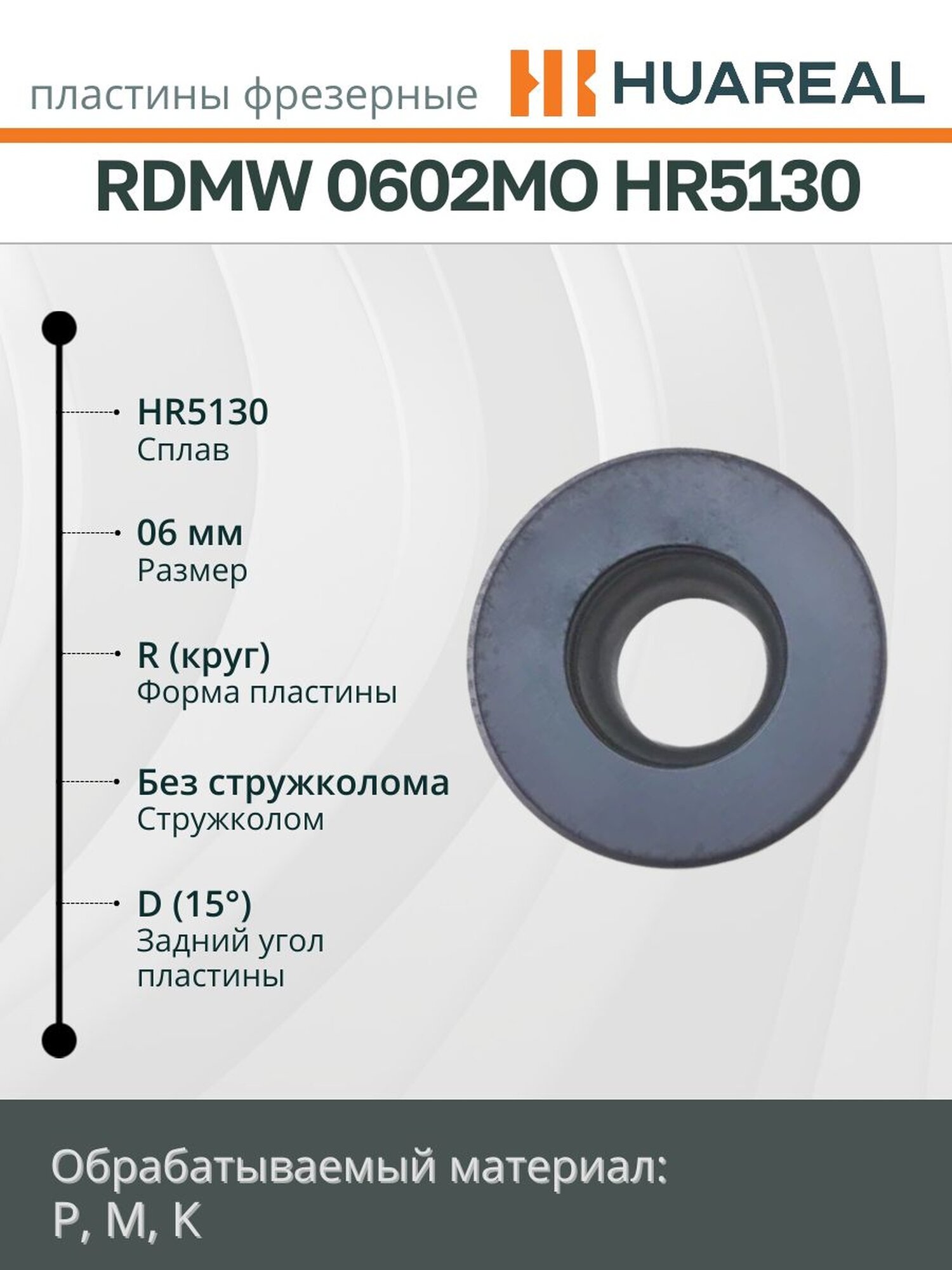 Сменная пластина фрезерная RDMW 0602MO HR5130 HUAREAL набор из 10 штук