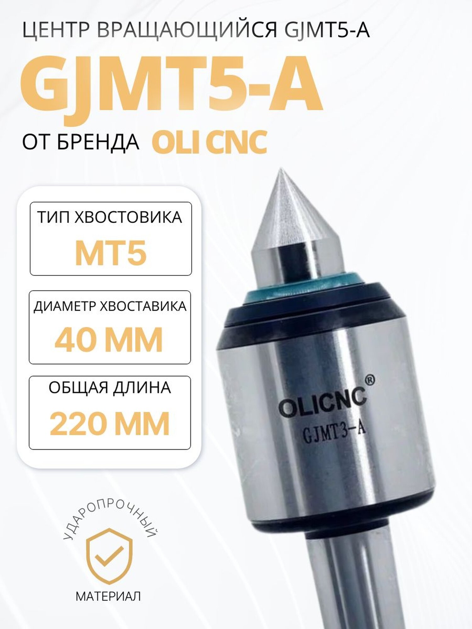 Центр вращающийся GJ-MT5-A OLICNC, сталь, для токарного станка