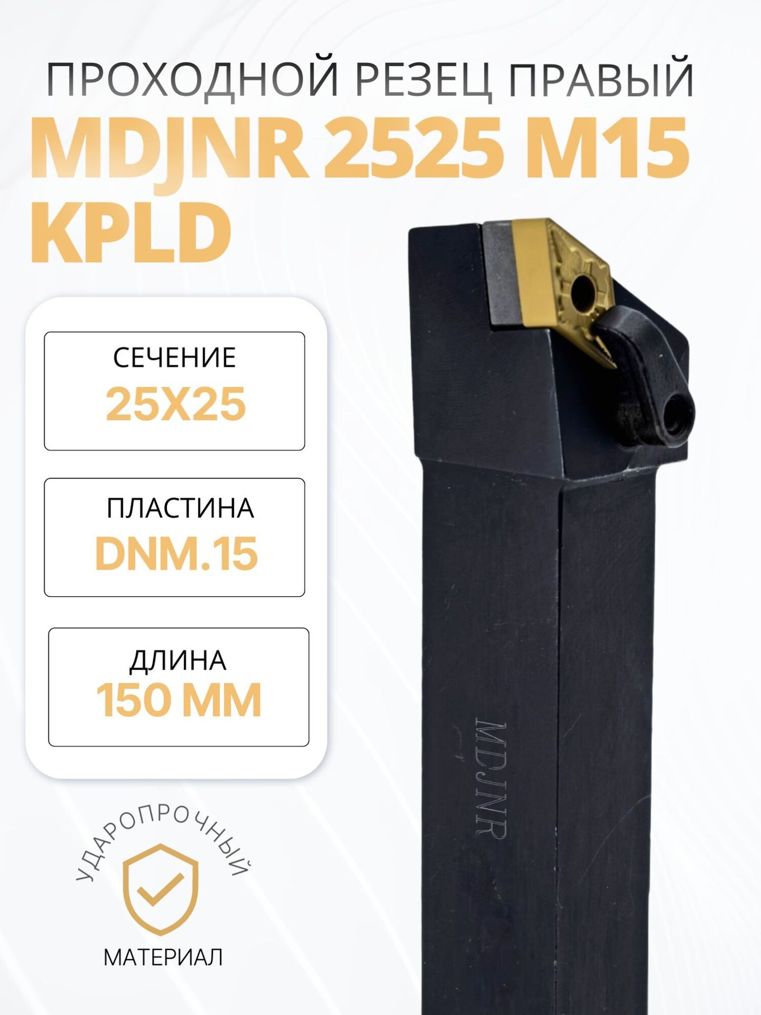 Державка проходная MDJNR2525M15 для наружного точения, правая Китай (пластина DN.1504, DN.1506.)