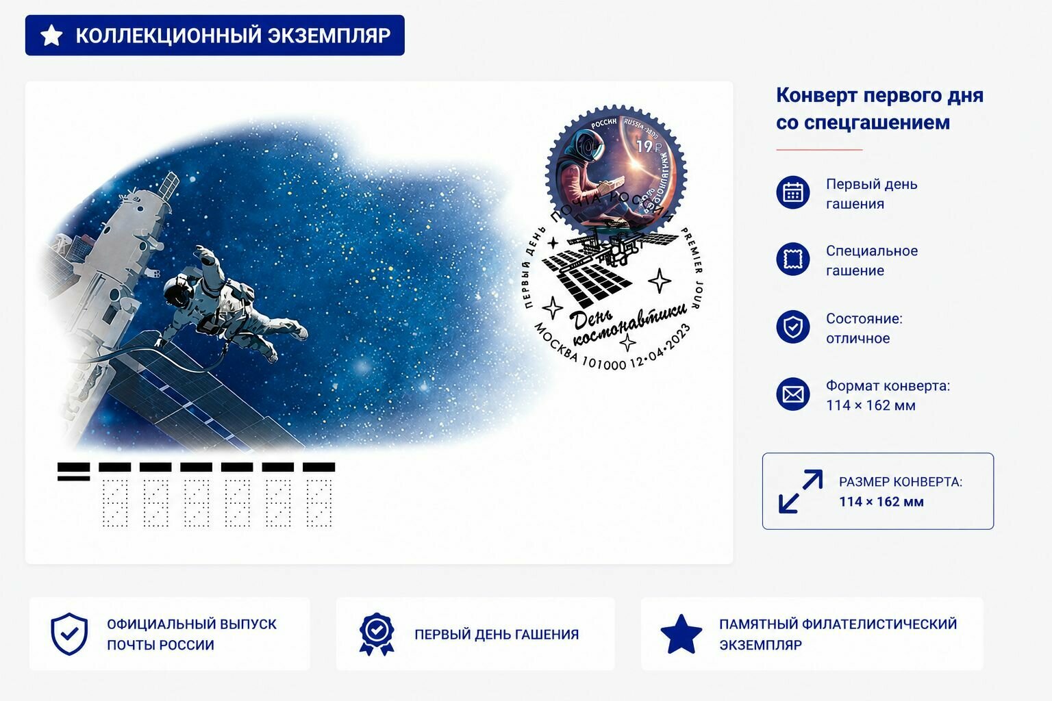 Конверт первого дня спецгашение, посвященный дню космонавтики