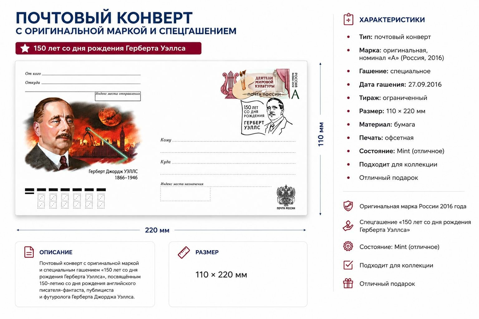 Почтовый конверт с оригинальной маркой спецгашение Серия Деятели мировой культуры. 150 лет со дня рождения Герберта Уэллса (1866-1946), писателя