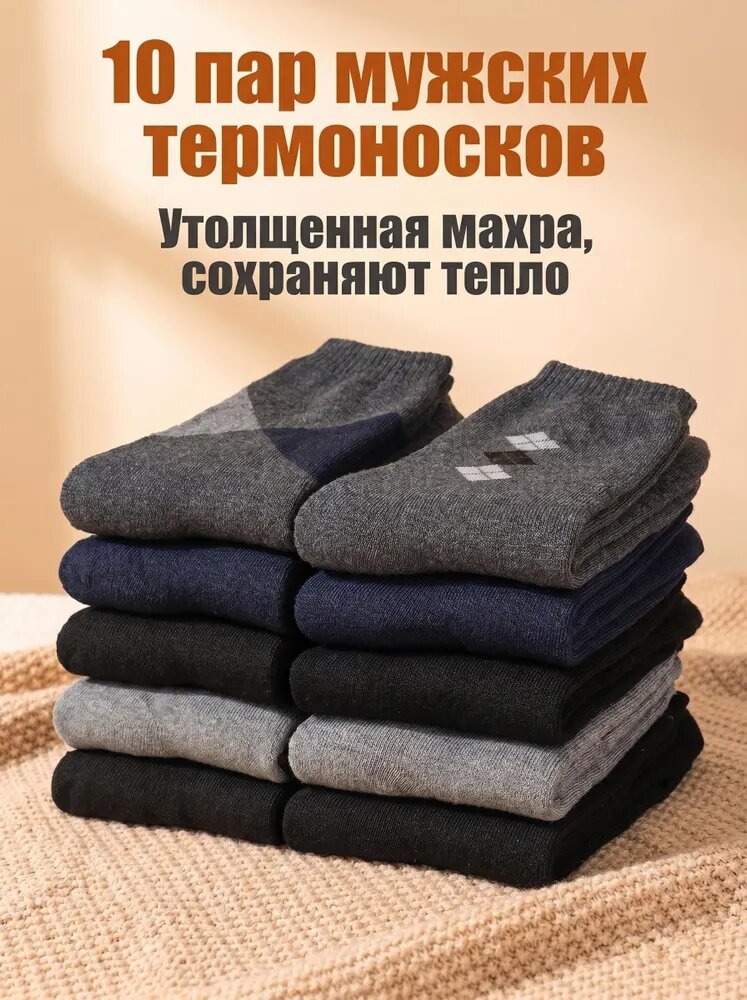 Носки мужские, 10 пар
