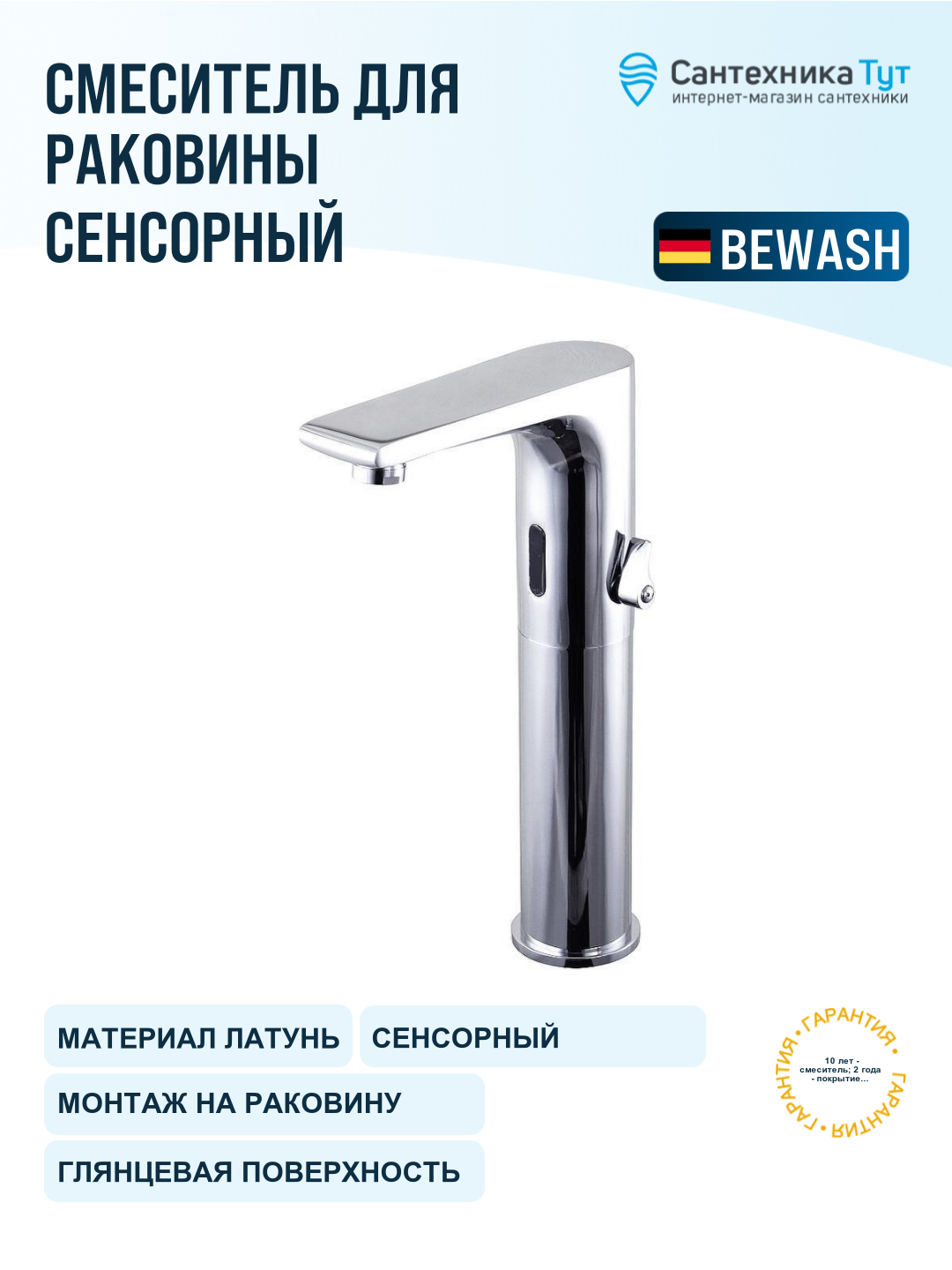 Смеситель для раковины beWash Photocell BWAM0BH8038 хром, сенсорное управление, латунь