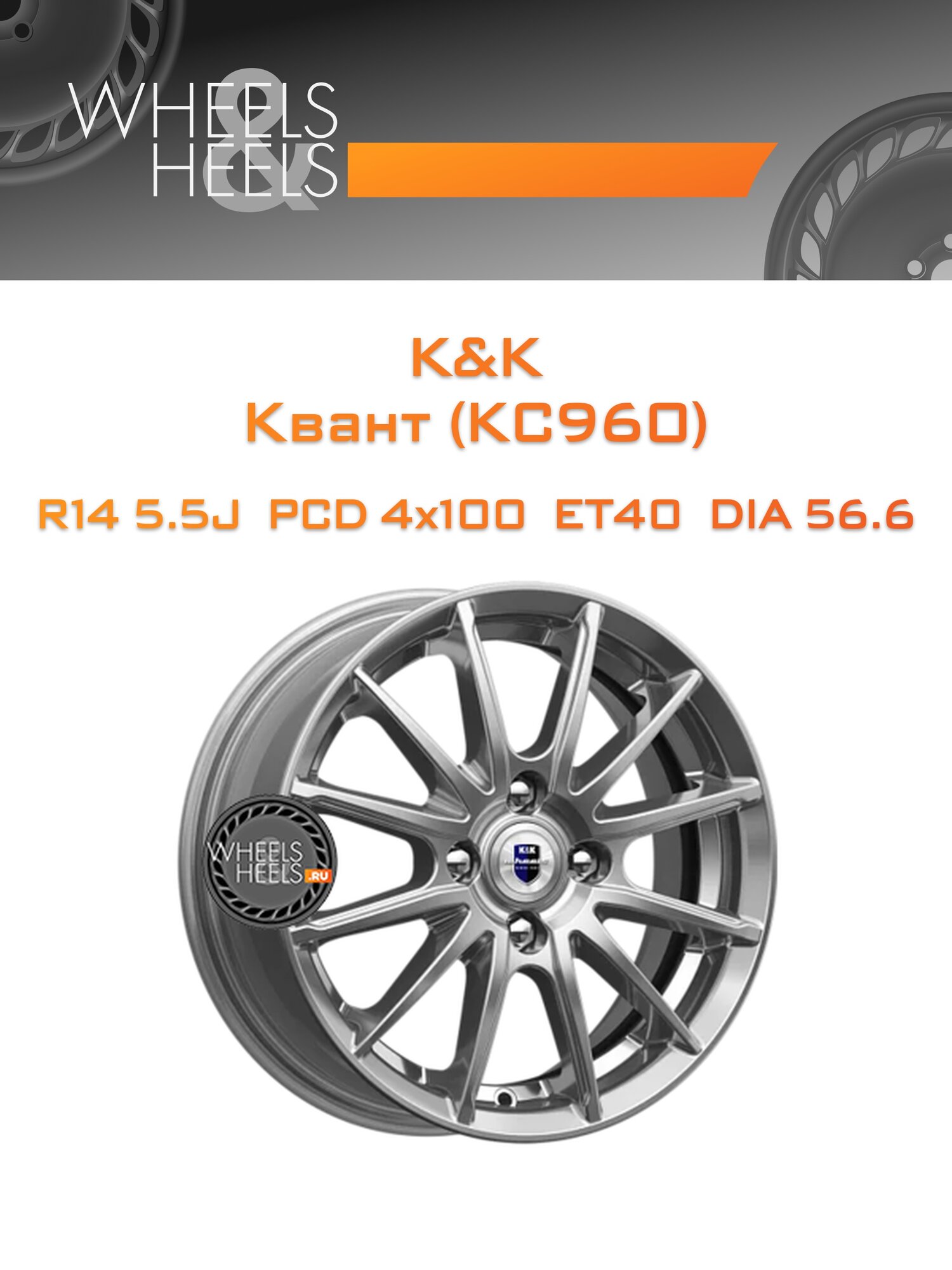 Диск автомобильный литой K&K Квант (КС960) 14x5.5 4x100 et40 dia56.6 Дарк платинум