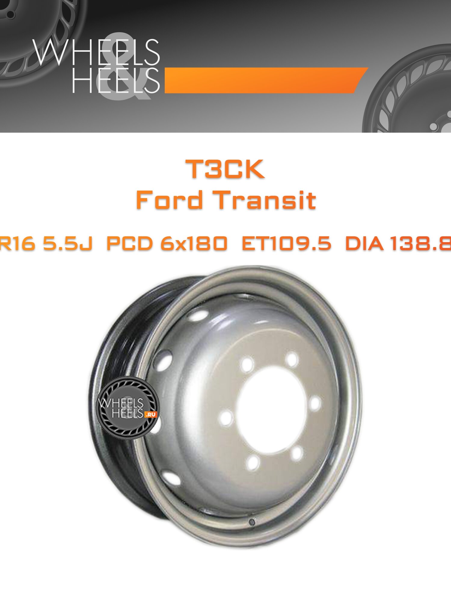 Диск автомобильный стальной ТЗСК Ford Transit 16x5.5 6x180 et109.5 dia138.8 Серебро
