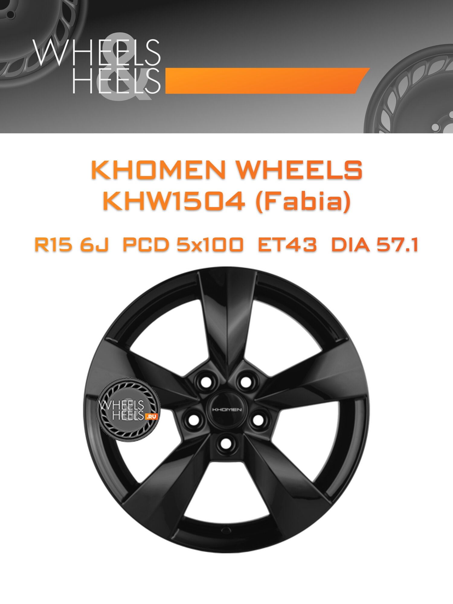 Диск автомобильный литой Khomen Wheels KHW1504 (Fabia) 15x6 5x100 et43 dia57.1 Black
