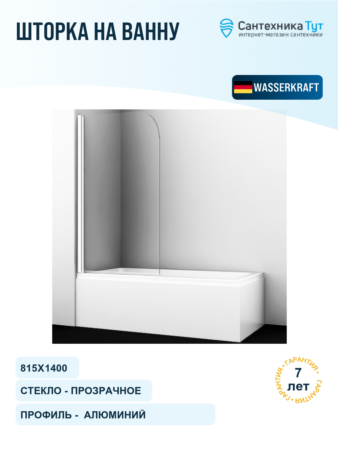 Стеклянная шторка для ванной WasserKRAFT Leine 80 35P01-80W, профиль белый матовый, стекло прозрачное