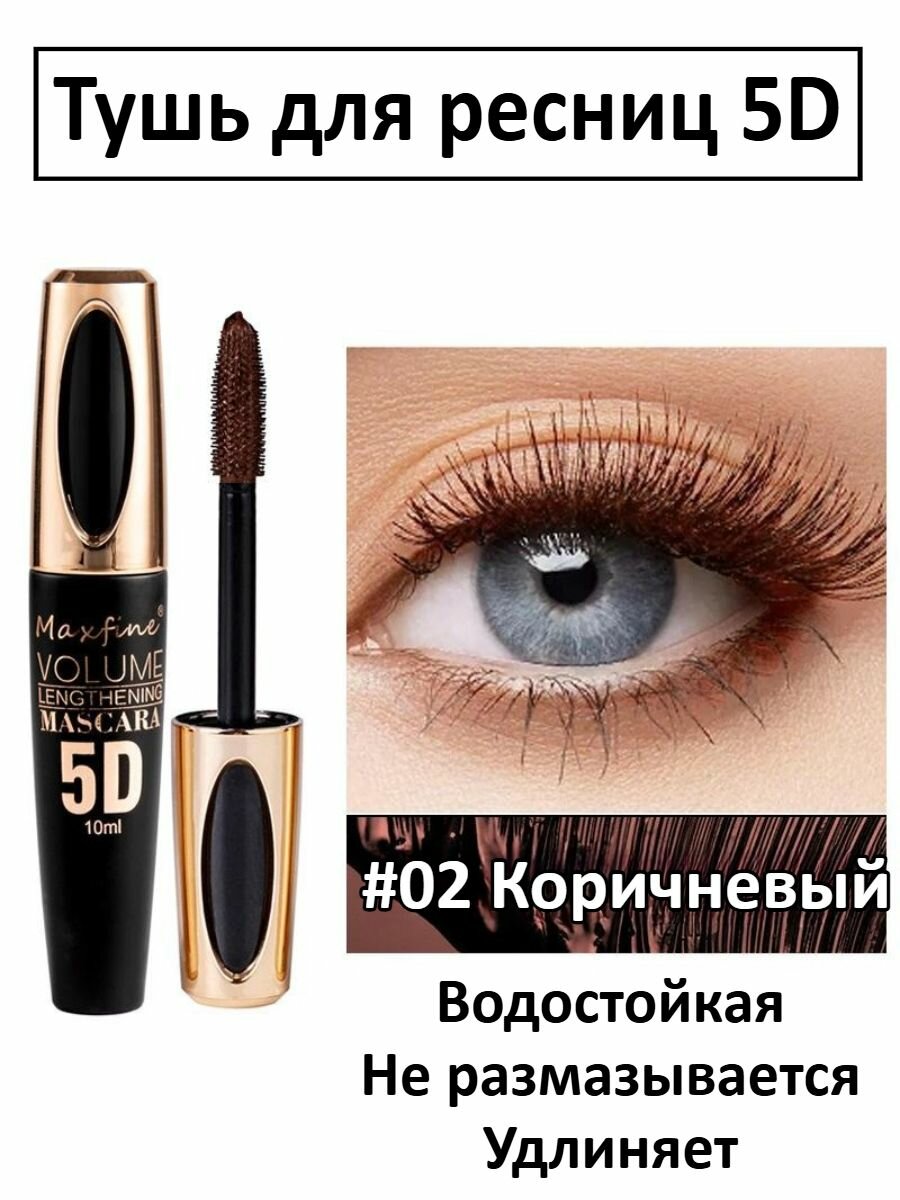 Тушь 5D, Водостойкая И Устойчивая К Поту, Не Размазывается, Удлиняет