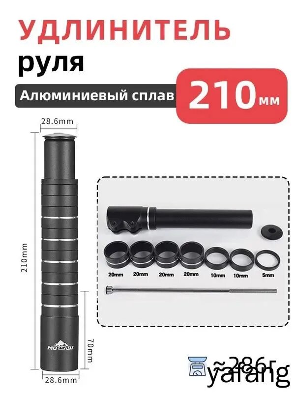 Удлинитель штока вилки 210 мм, MOTSUV, Алюминиевый сплав