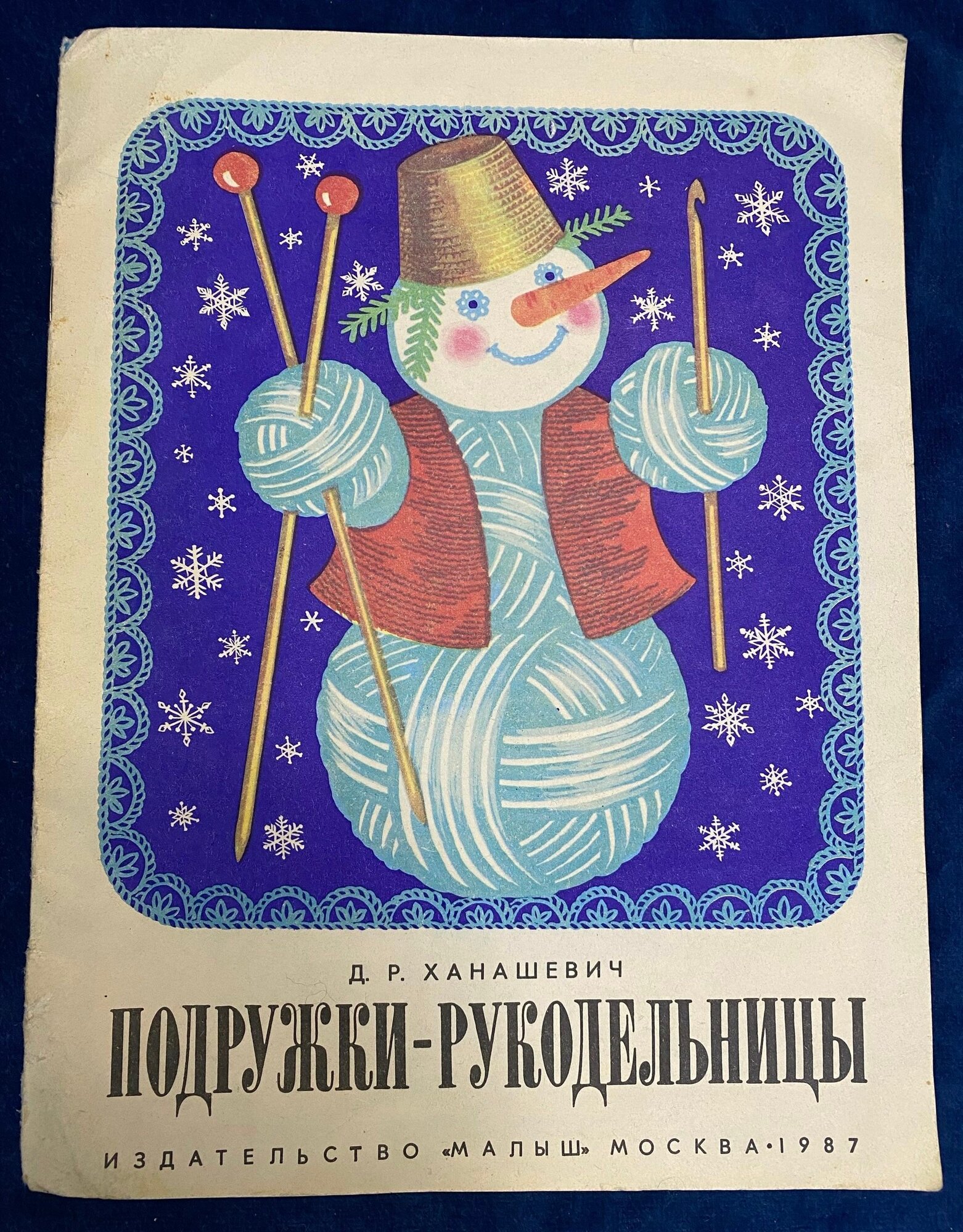 Детская книга "Подружки-рукодельницы" Д. Р. Ханашевич, 1987 год, СССР