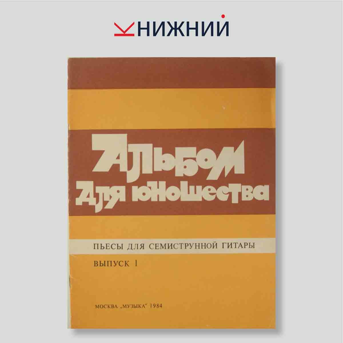Редакция издательства "Альбом для юношества. Пьесы для семиструнной гитары. Выпуск 1"