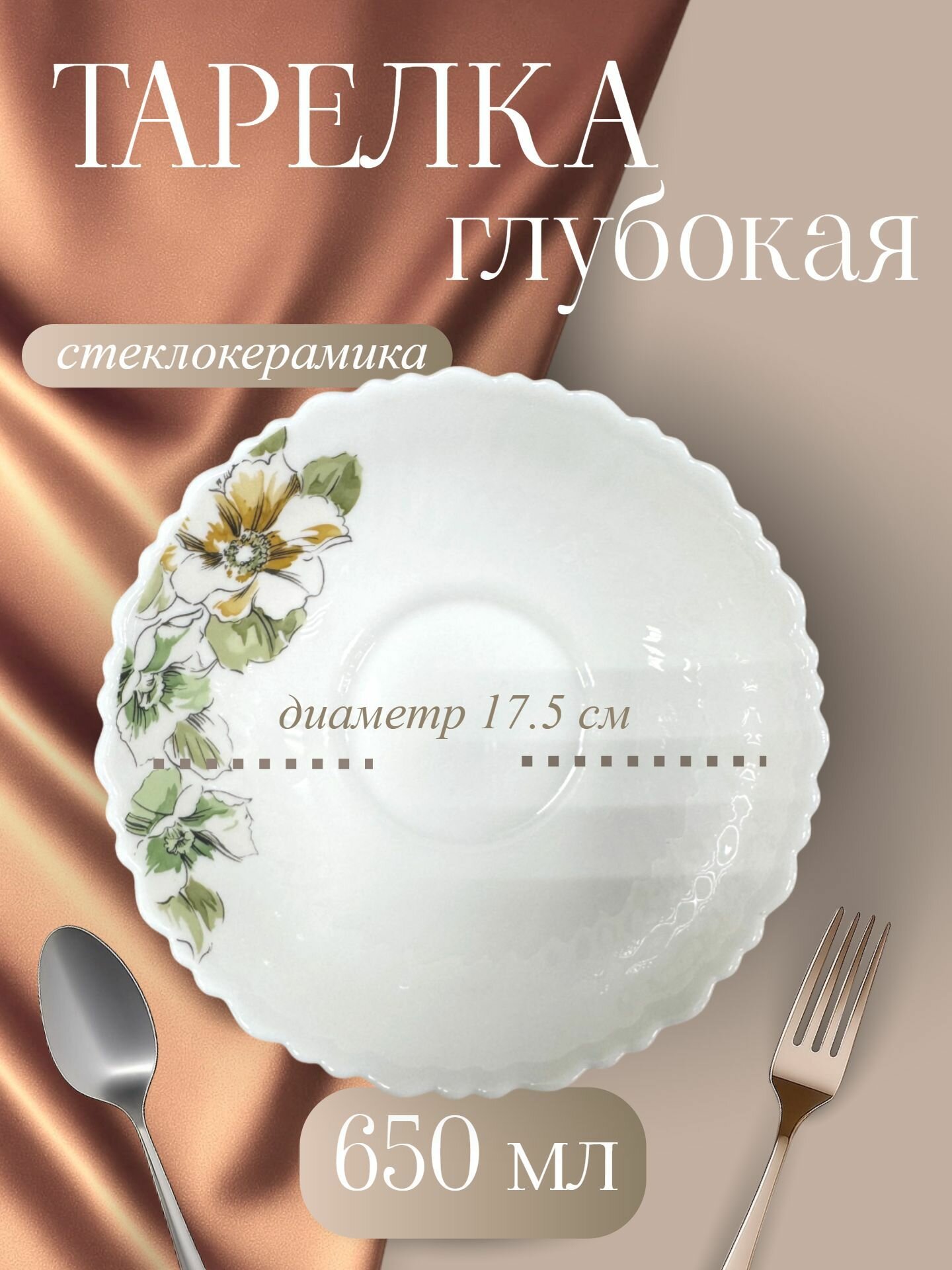 Тарелка глубокая для первых блюд, салатов, 650 мл, "Графические цветы", стеклокерамика