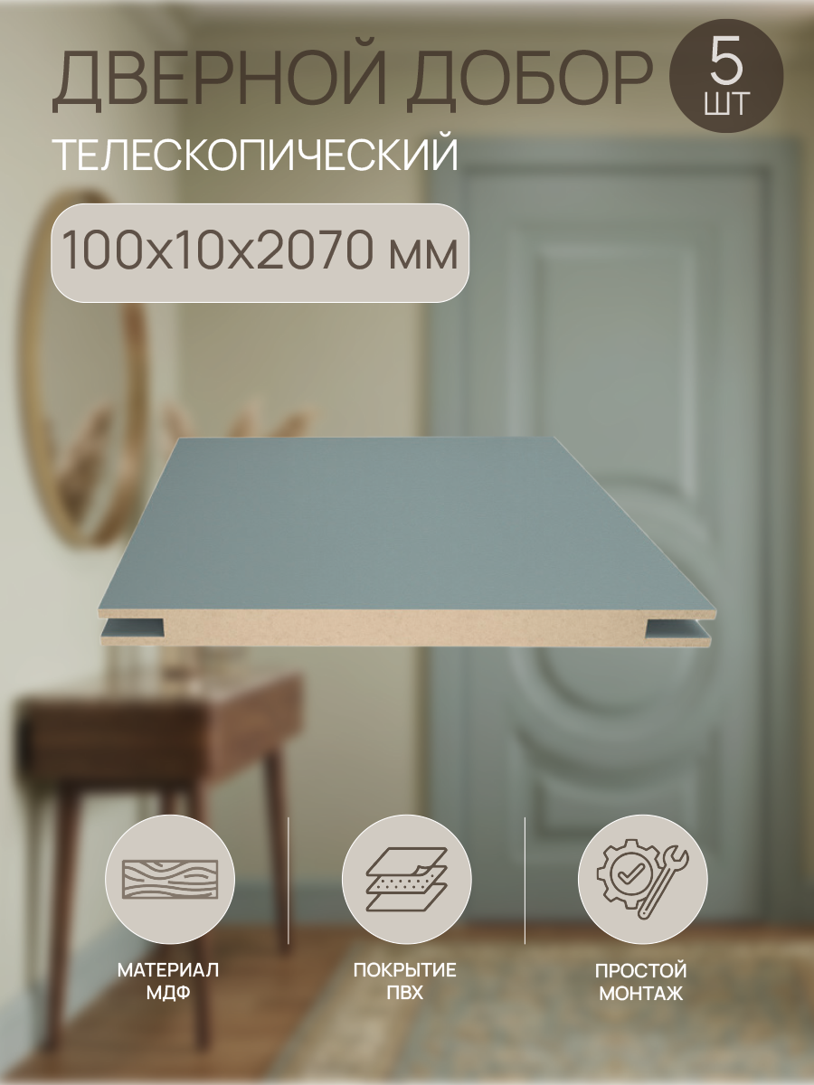 Добор дверной Леском, МДФ, 100x10x2070 мм, телескопический, 5 шт, цвет шарм бриз