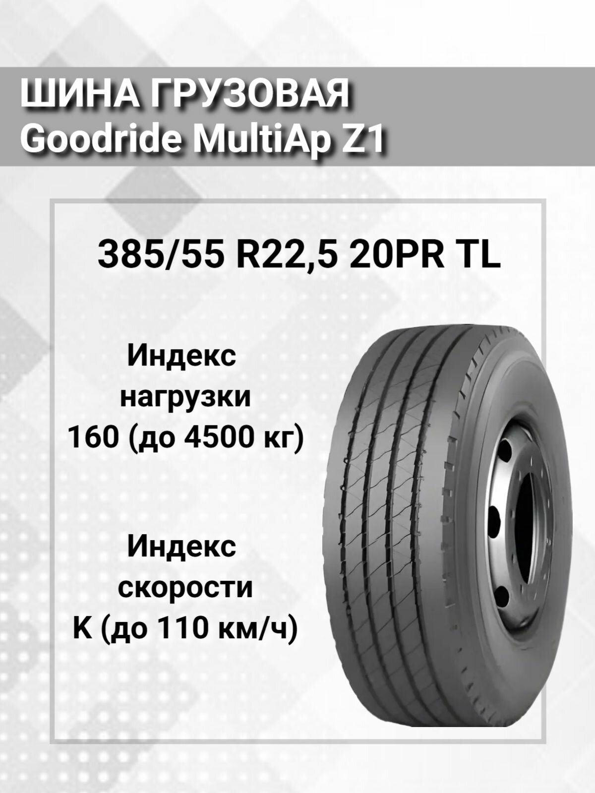 Шина грузовая Goodride MultiAp Z1 385/55 R22.5 160 K