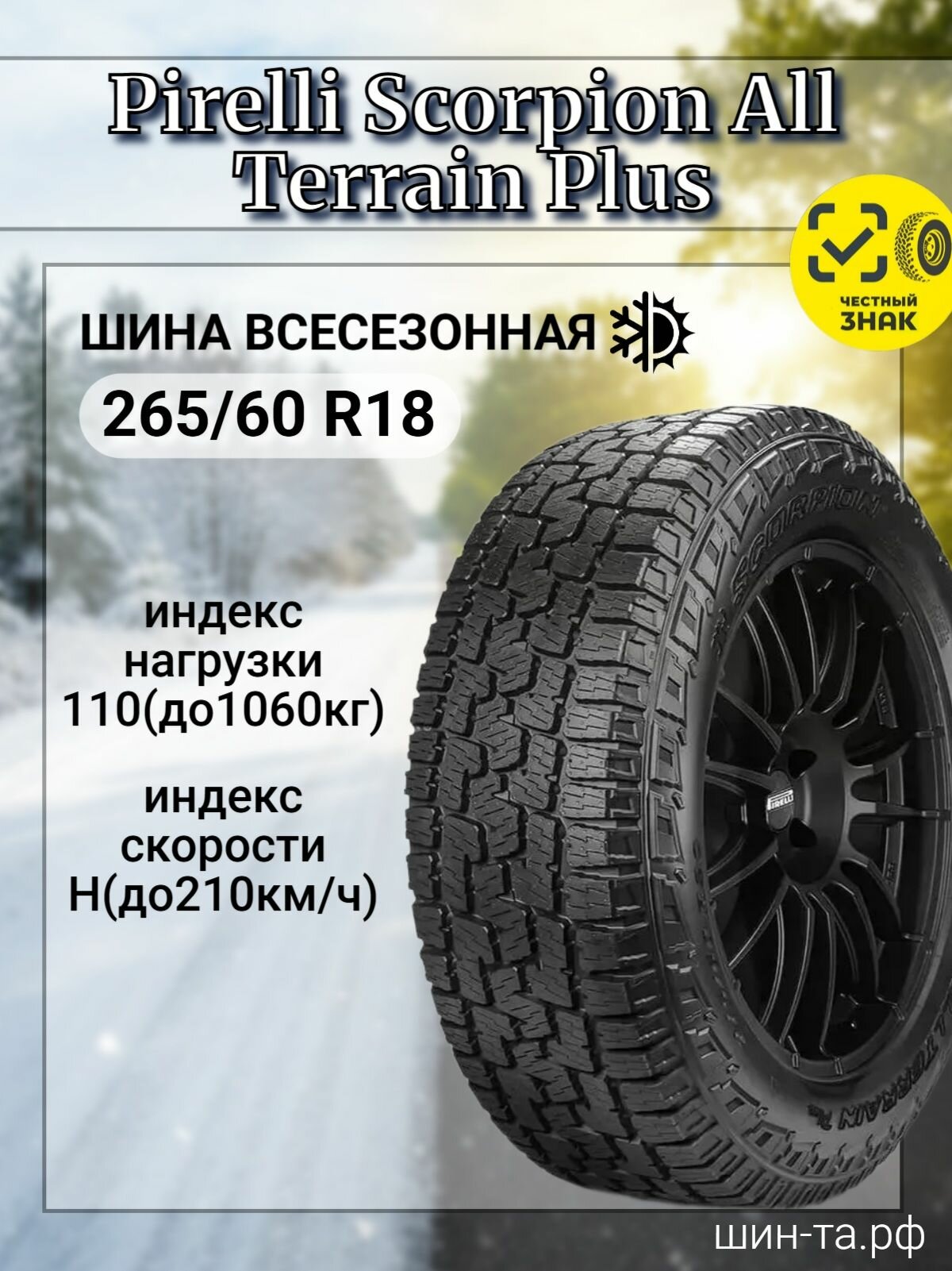 Шина легковая Pirelli Scorpion All Terrain Plus 265/60 R18 110 H