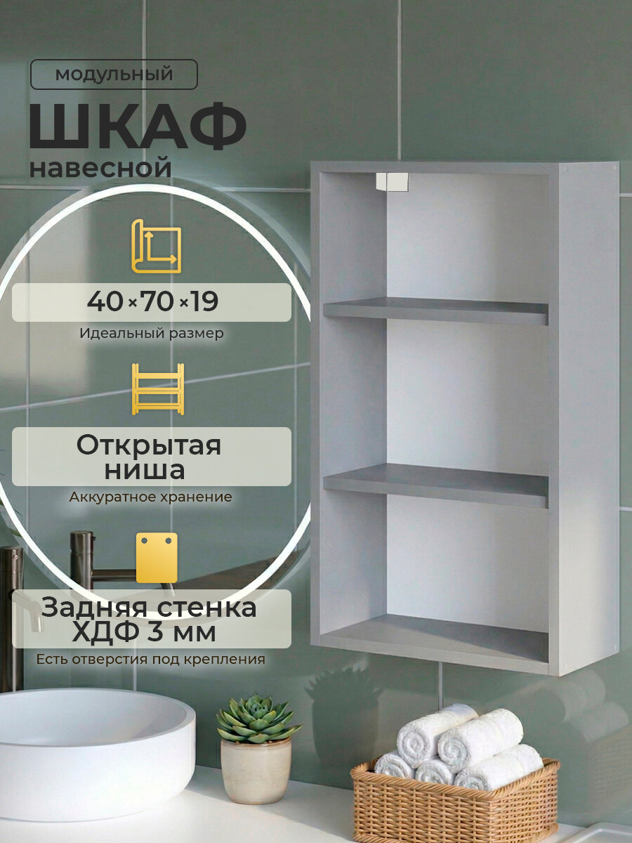 Шкаф стеллаж навесной модульный 40 см, серый, ЛДСП, Акваниша